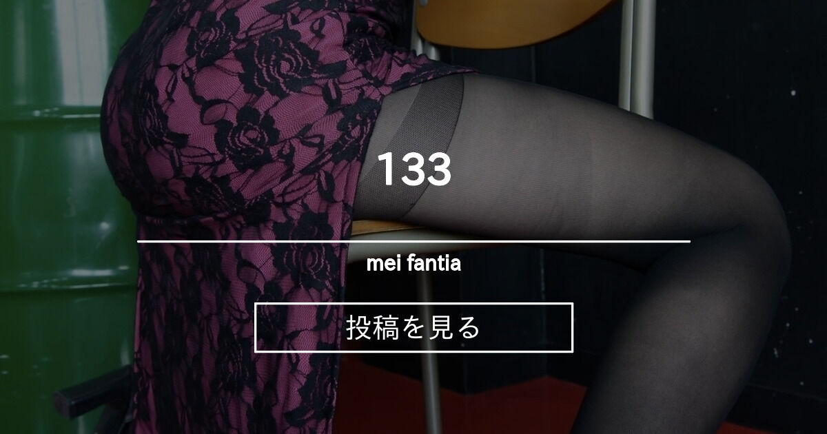 【コスプレ】 🌱133 - mei fantia (芽育)の投稿｜ファンティア[Fantia]