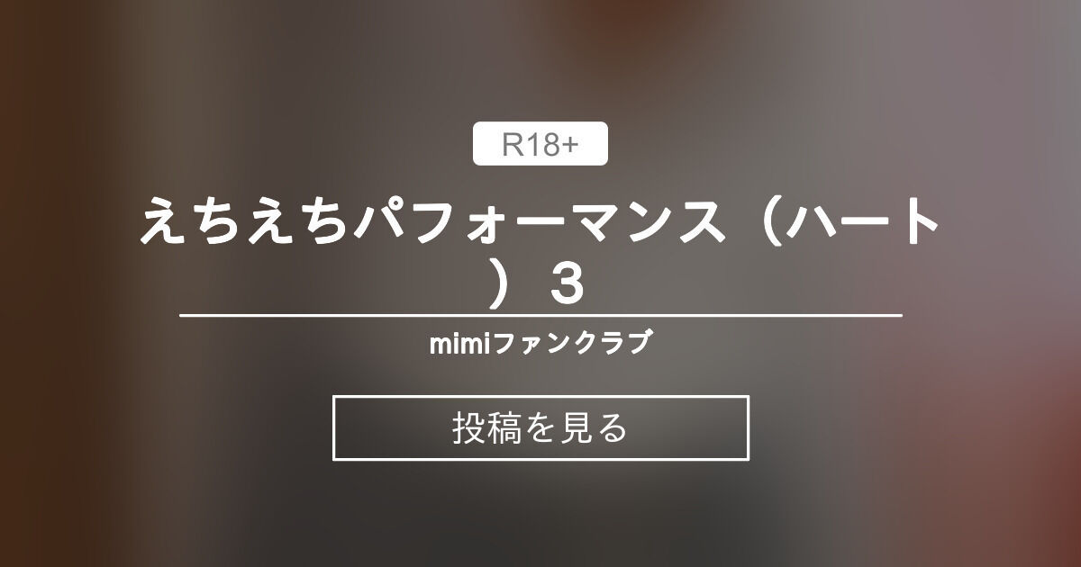 えちえちパフォーマンス（ハート♪）3 - mimi♪ファンクラブ (mimi♪)の投稿｜ファンティア[Fantia]