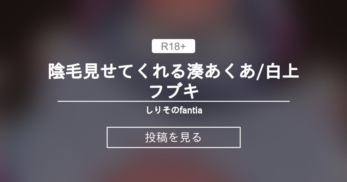 陰毛見せてくれる湊あくあ/白上フブキ - しりそのfantia (しりそ)の投稿｜ファンティア[Fantia]