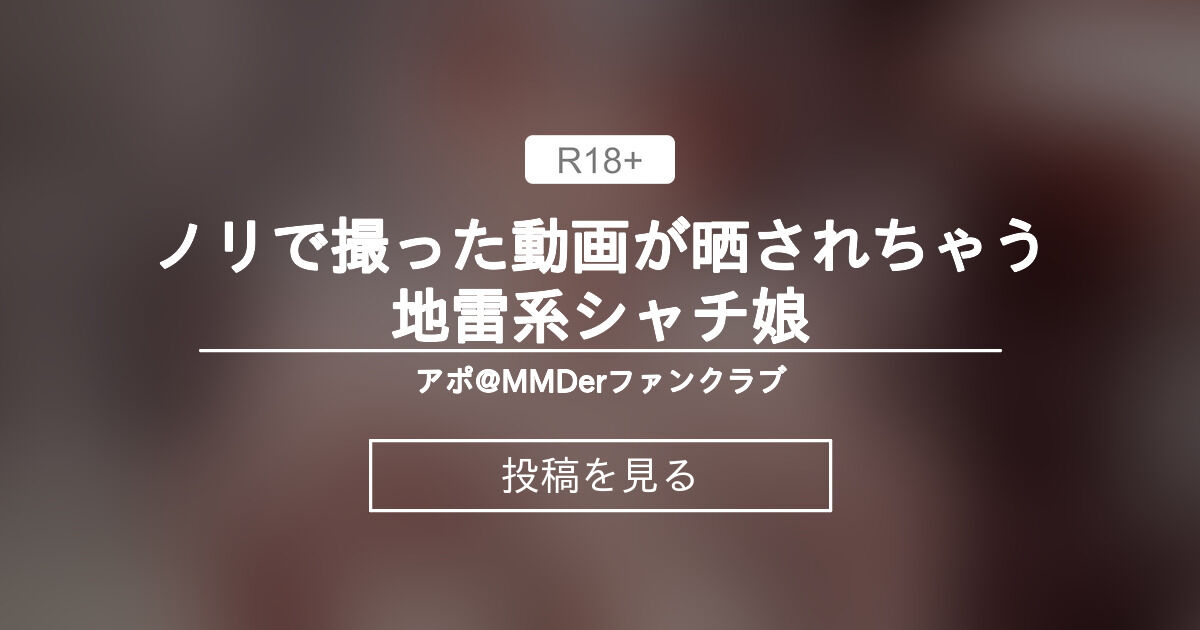 【3D】 ノリで撮った動画が晒されちゃう地雷系シャチ娘🎣 - アポ@MMDerファンクラブ (アポ@MMDer)の投稿｜ファンティア[Fantia]