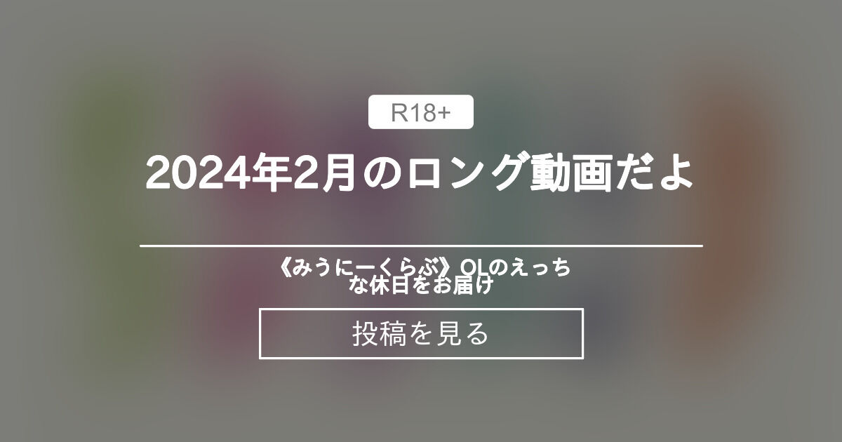 2024年2月のロング動画だよ - 《みうにーくらぶ》OLのえっちな休日をお届け (みう@快楽責めOL)の投稿｜ファンティア[Fantia]