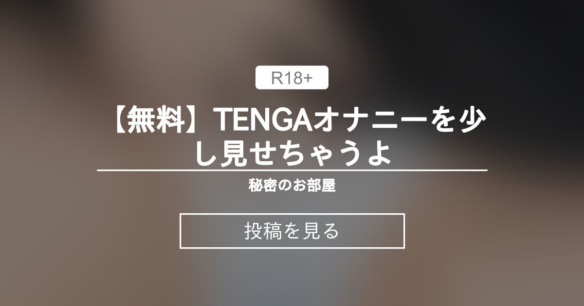 【無料】TENGAオナニーを少し見せちゃうよ💓 - 秘密のお部屋 (みなみ@149cm子育てママ)の投稿｜ファンティア[Fantia]
