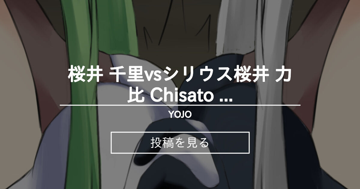 桜井 千里vsシリウス桜井 力比 Chisato Sakurai vs Sirius Sakurai - YOJO (桑東)の投稿｜ファンティア[Fantia]