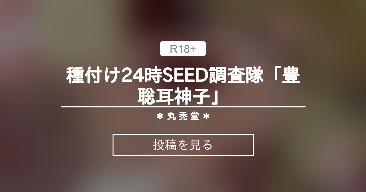【東方】 種付け24時SEED調査隊「豊聡耳神子」 - ＊ 丸 禿 堂 ＊ (丸 禿 P)の投稿｜ファンティア[Fantia]