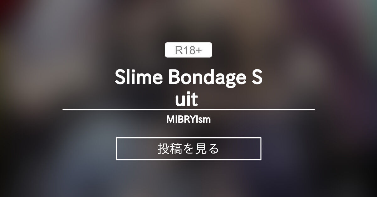 【陰の実力者になりたくて!】 Slime Bondage Suit - MIBRYism (MIBRY☆)の投稿｜ファンティア[Fantia]