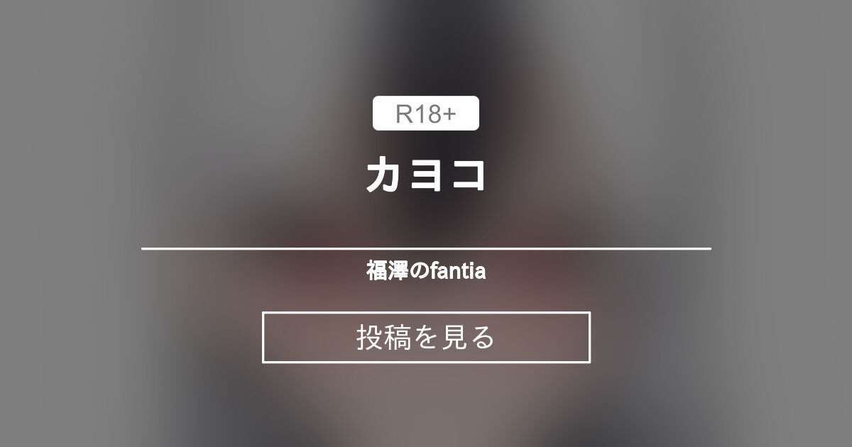カヨコ - 福澤のfantia (福澤)の投稿｜ファンティア[Fantia]