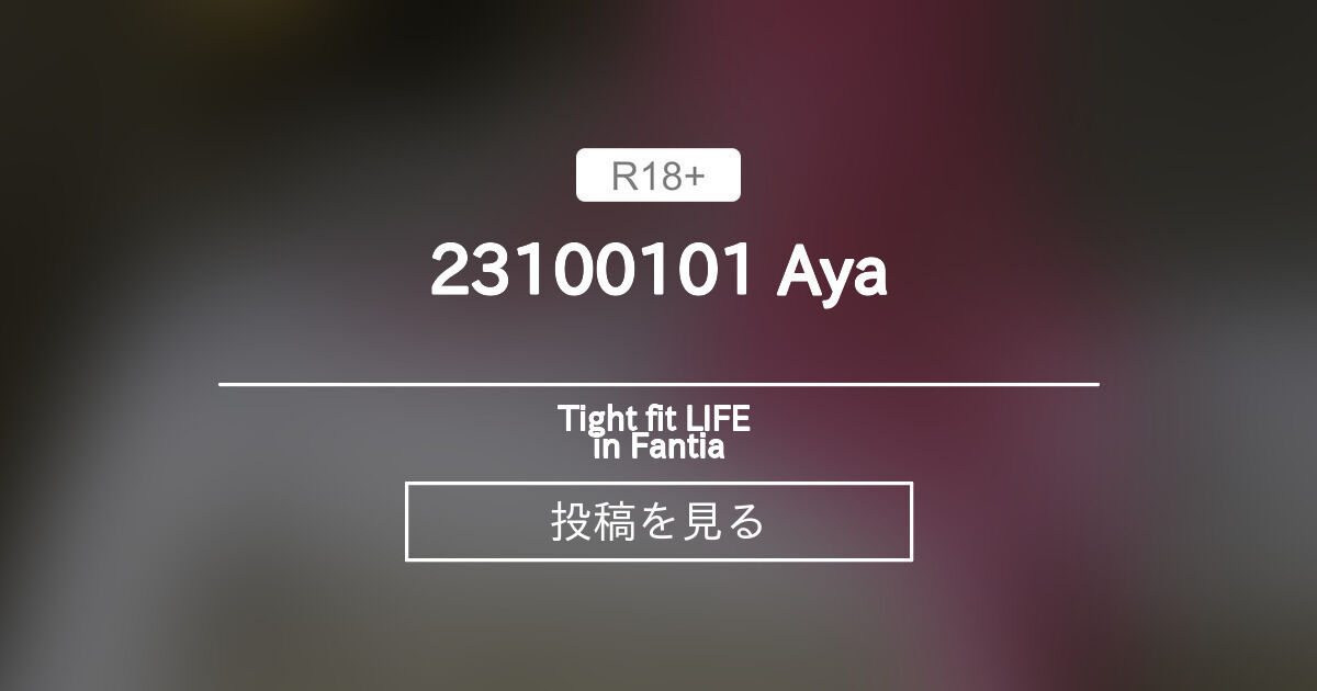 【ZENTAI】 23100101 Aya - Tight fit LIFE in Fantia (Marcy Anarchy)の投稿｜ファンティア[Fantia]