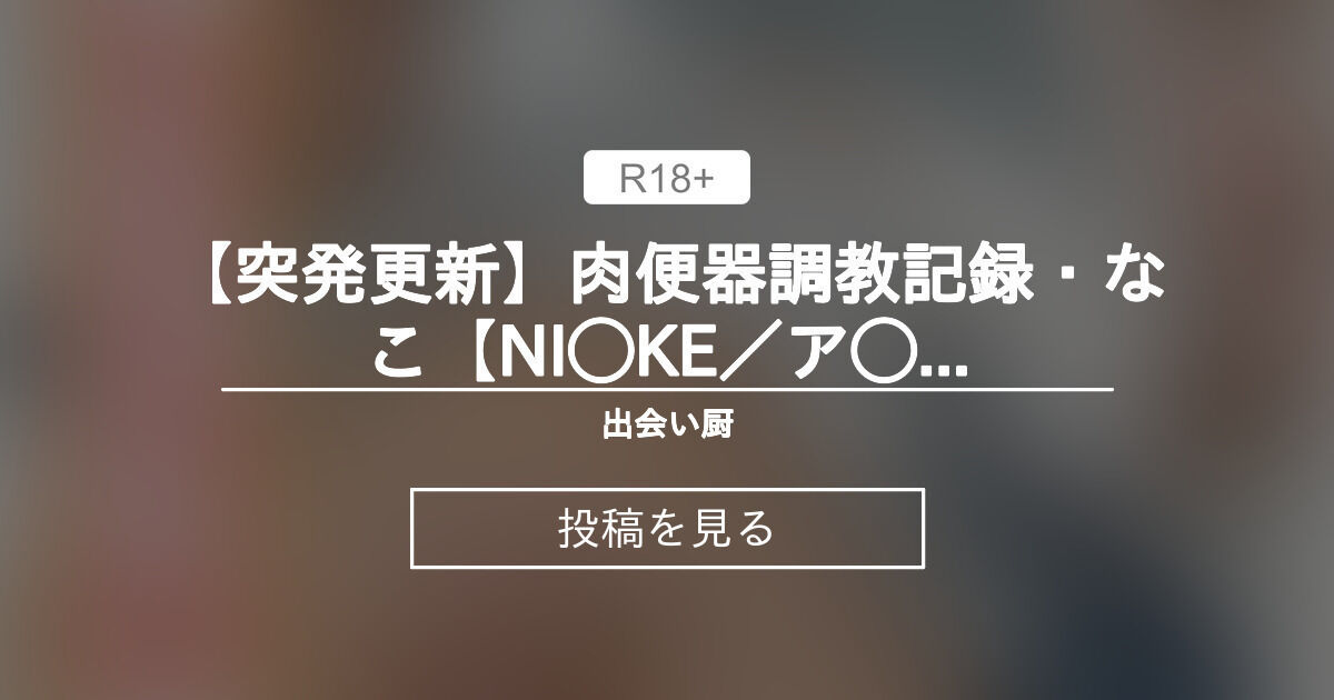 【肉便器写真】 【突発更新】肉便器〇〇記録・なこ【NI KE／ア ミ】 - 出会い厨 (deaichu)の投稿｜ファンティア[Fantia]