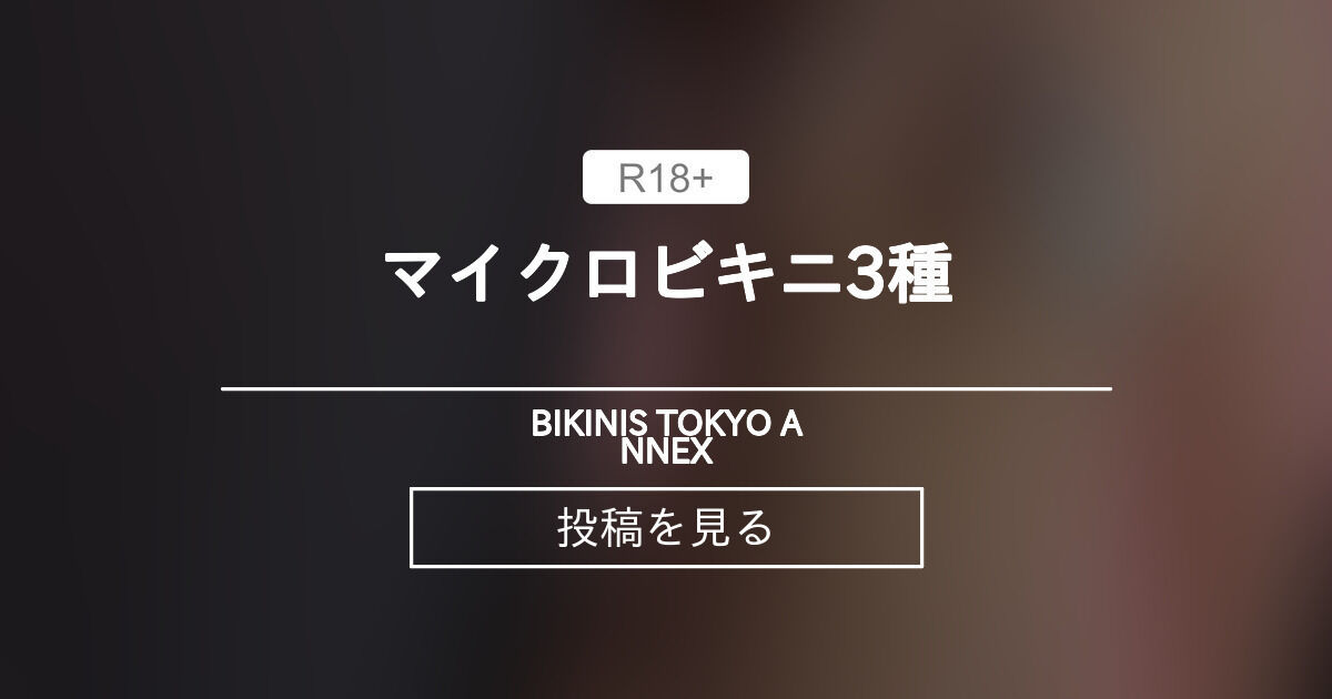 【マイクロビキニ】 マイクロビキニ3種 - BIKINIS TOKYO ANNEX (テンチョ)の投稿｜ファンティア[Fantia]