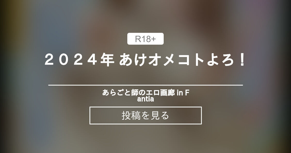 【おっぱい】 2024年 あけオメコトよろ！ - あらごと師のエロ画廊 in Fantia (あらごと師)の投稿｜ファンティア[Fantia]