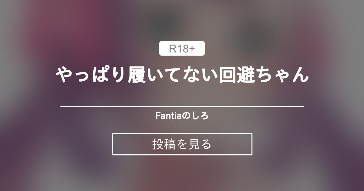 【R-18】 やっぱり履いてない回避ちゃん - Fantiaのしろ (このしろ)の投稿｜ファンティア[Fantia]