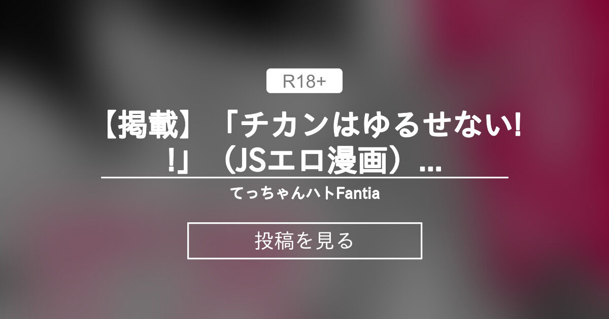 【オリジナル】 【掲載】「チカンはゆるせない!!」（JSエロ漫画）COMIC LO 2024年4月号（2月21日発売） - てっちゃんハトFantia (みなすきぽぷり)の投稿｜ファンティア ...
