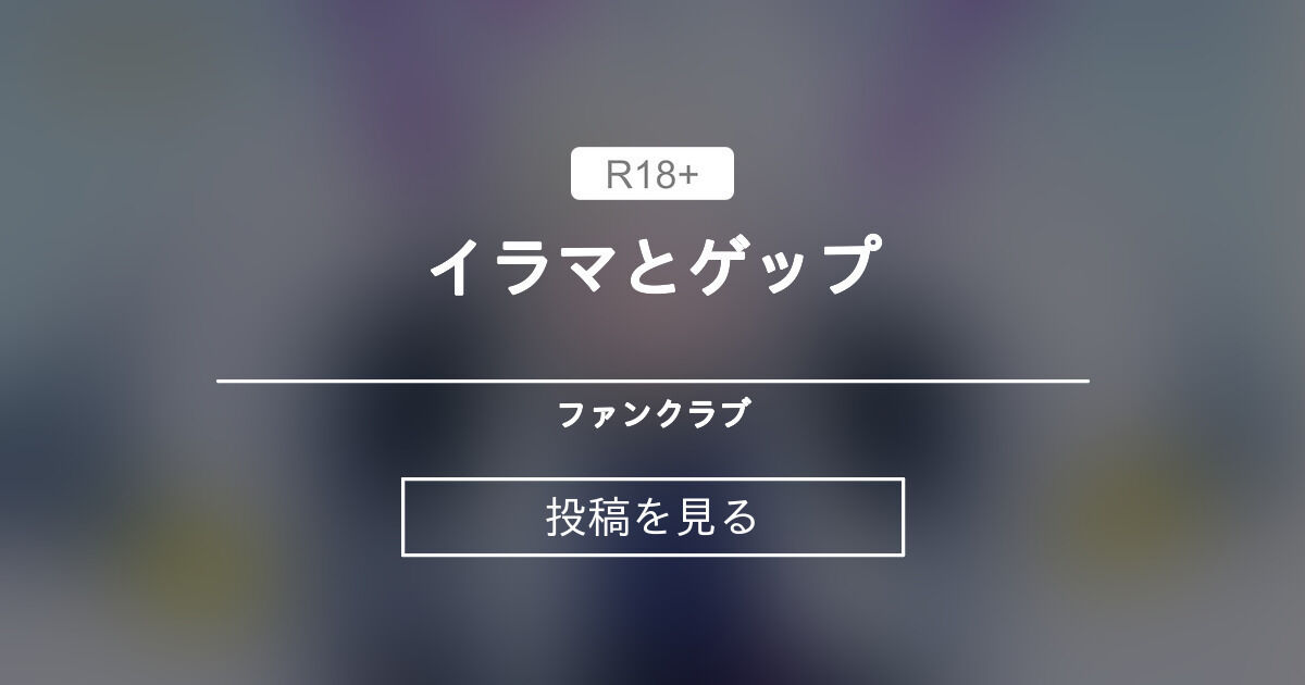 【イラマチオ】 イラマとゲップ - kaosのファンティア (kaos)の投稿｜ファンティア[Fantia]