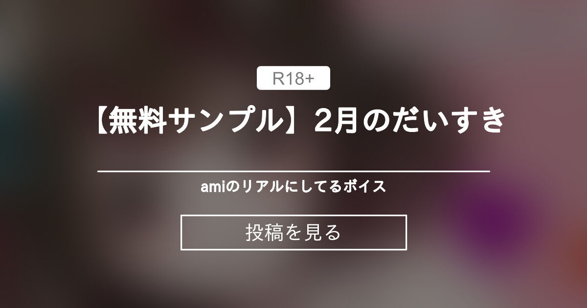 【オナニー】 【無料サンプル】2月のだいすき - amiのリアルにしてるボイス (きむら あみ)の投稿｜ファンティア[Fantia]