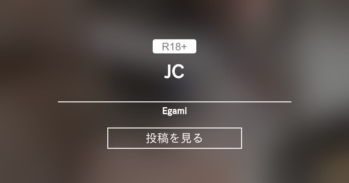 【R18】 JC - Egami (えがみ)の投稿｜ファンティア[Fantia]