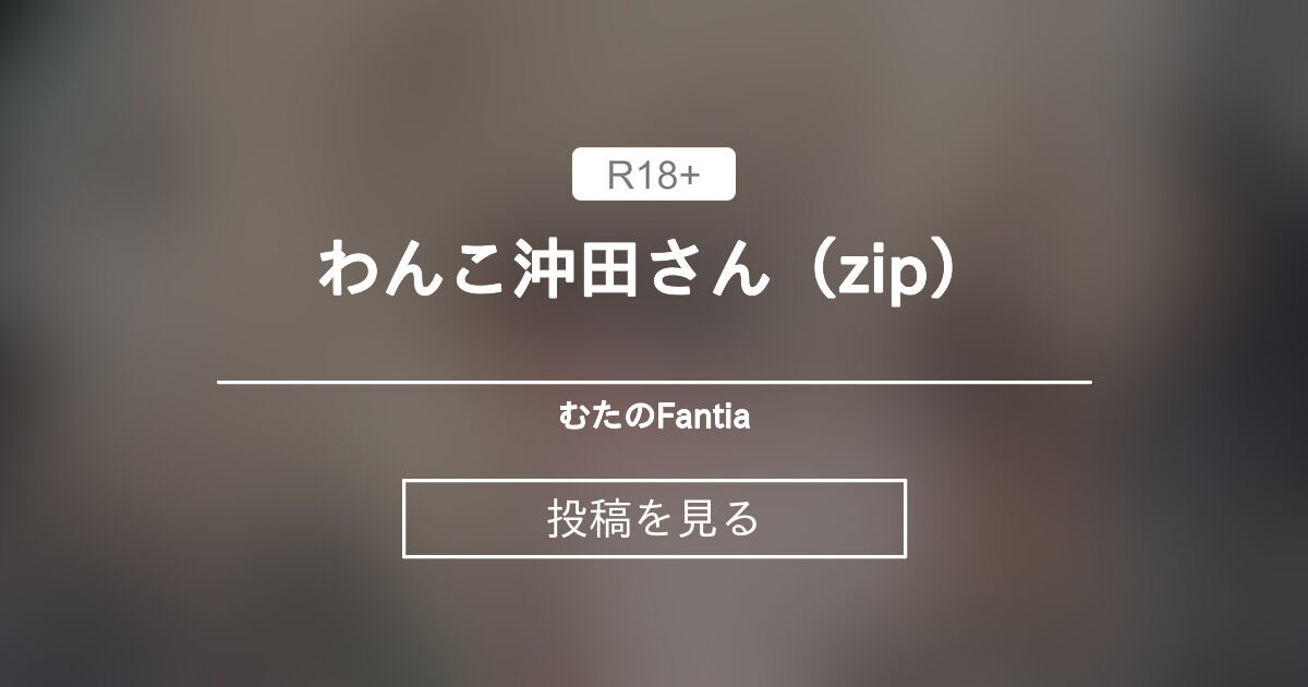 【FGO】 わんこ沖田さん（zip） - むたのFantia (むた)の投稿｜ファンティア[Fantia]