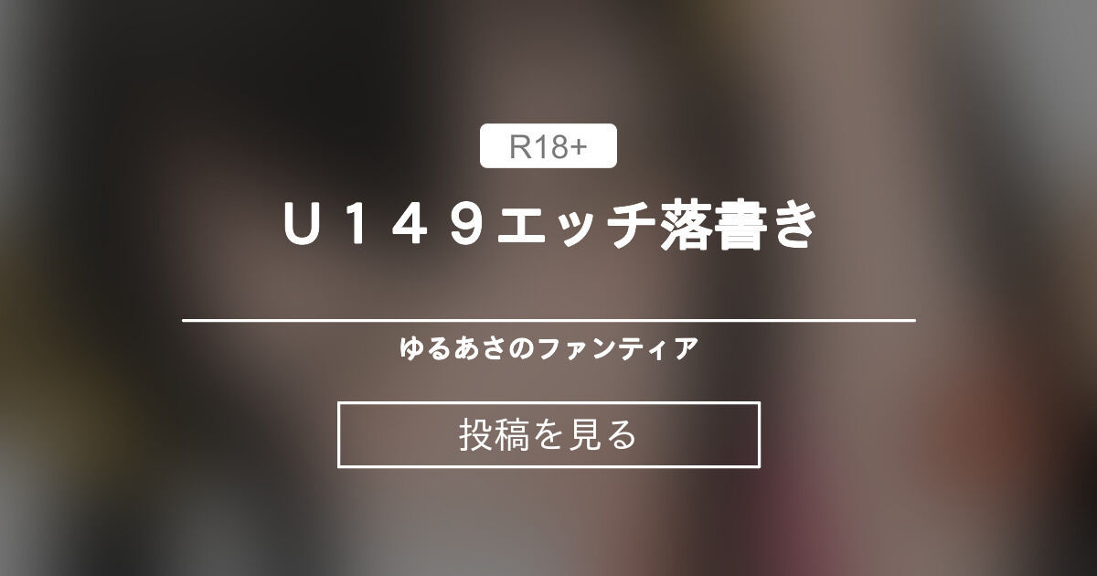 U149エッチ落書き - ゆるあさのファンティア (ゆるあさ)の投稿｜ファンティア[Fantia]