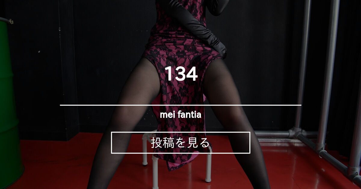 【コスプレ】 🌱134 - mei fantia (芽育)の投稿｜ファンティア[Fantia]