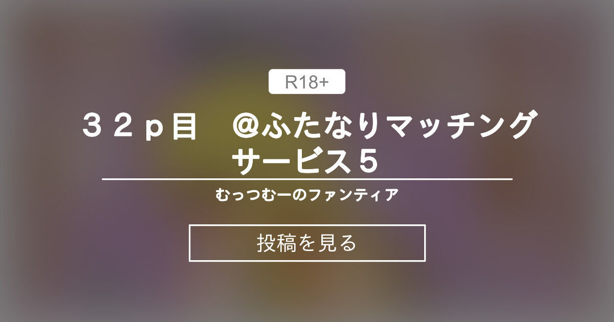 【オリジナル】 32p目 ＠ふたなりマッチングサービス5 - むっつむーのファンティア (むっつむー)の投稿｜ファンティア[Fantia]