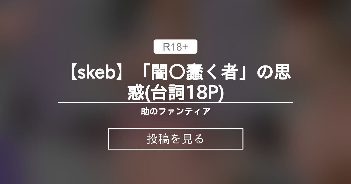 【skeb】「闇〇蠢く者」の思惑(台詞18P) - 助のファンティア (助)の投稿｜ファンティア[Fantia]