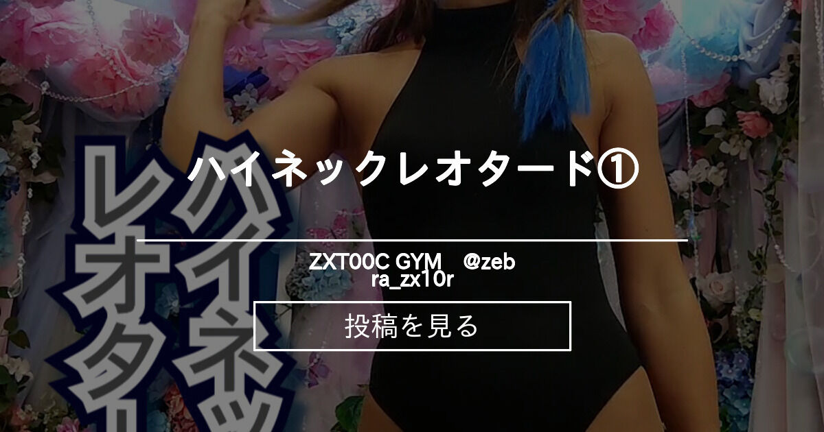 【ビキニ】 ハイネックレオタード① - ZXT00C GYM @zebra_zx10r (川崎 優)の投稿｜ファンティア[Fantia]