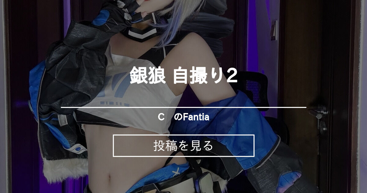 【崩壊スターレイル】 銀狼 自撮り2 - C酱のFantia (C酱のcosplay)の投稿｜ファンティア[Fantia]