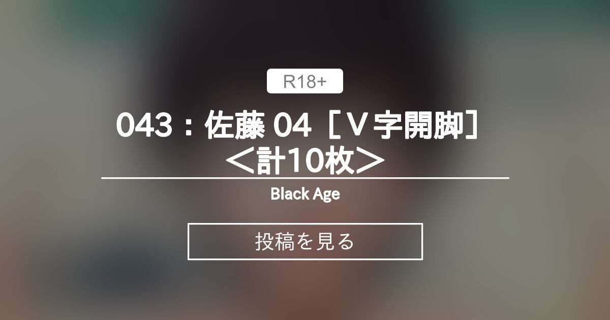 【名探偵コナン】 043：佐藤 04[V字開脚]＜計10枚＞ - Black Age (黒乃 マサカド)の投稿｜ファンティア[Fantia]