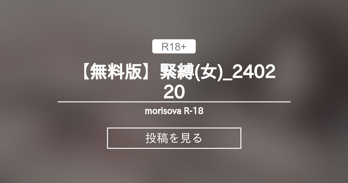 【Free content】 【無料版】〇〇(女)_240220 - morisova R-18 (morisova)の投稿｜ファンティア ...