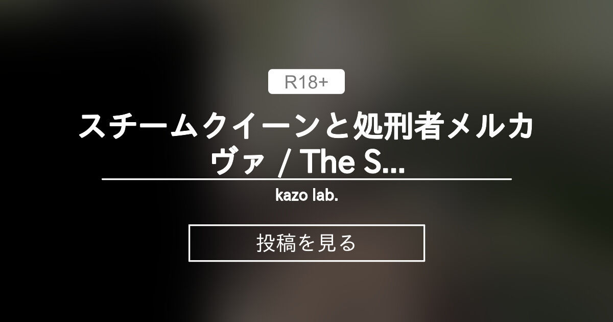 【サイズフェチ】 スチームクイーンと処刑者メルカヴァ / The Steam Queen & Executioner Merkava - kazo lab. (kazo)の投稿｜ファンティア ...
