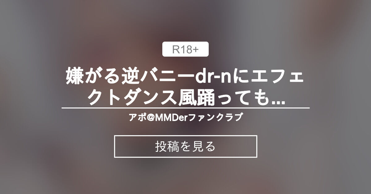 【3D】 嫌がる逆バニーdr-nにエフェクトダンス風踊ってもらった、、♡ - アポ@MMDerファンクラブ (アポ@MMDer)の投稿｜ファンティア[Fantia]