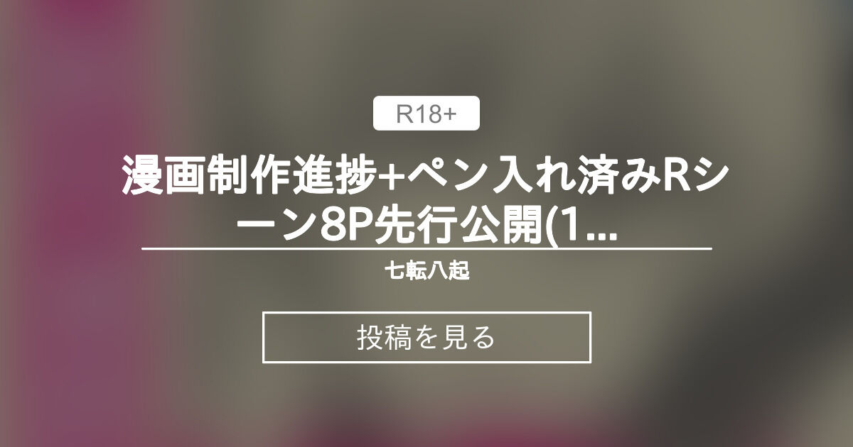 【オリジナル】 漫画制作進捗+ペン入れ済みRシーン8P先行公開(1/20) - 七転八起 (七生🔞)の投稿｜ファンティア[Fantia]