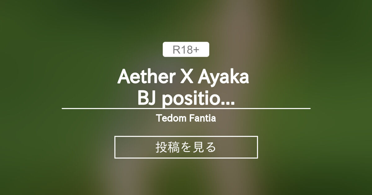 Aether X Ayaka BJ position - Tedom Fantia (tedom)の投稿｜ファンティア[Fantia]