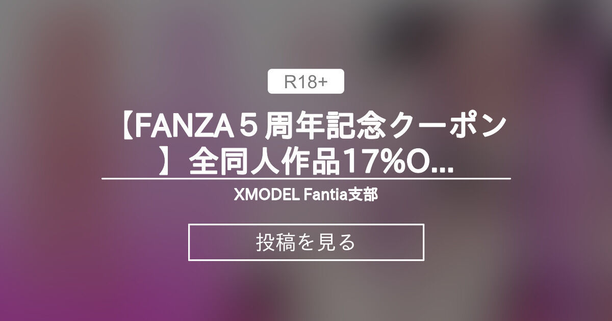 【R-18】 【🥰FANZA5周年記念クーポン🥰】全同人作品17%OFFクーポン大好評配布中！💖 （3/1まで！） - X∞MODEL Fantia支部 (錦 ️愛)の投稿｜ファンティア ...