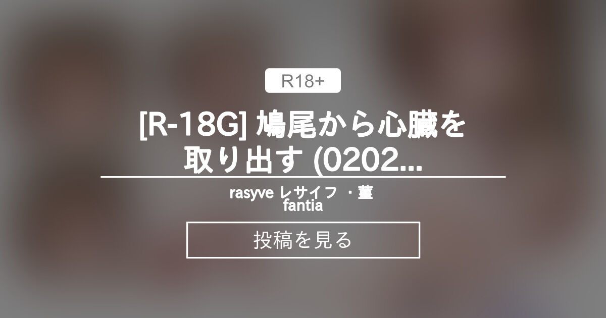 【R-18G】 [R-18G] 鳩尾から心臓を取り出す (02022024) - rasyve レサイフ ・菫 fantia (rasyve レサイフ ・菫)の投稿｜ファンティア[Fantia]