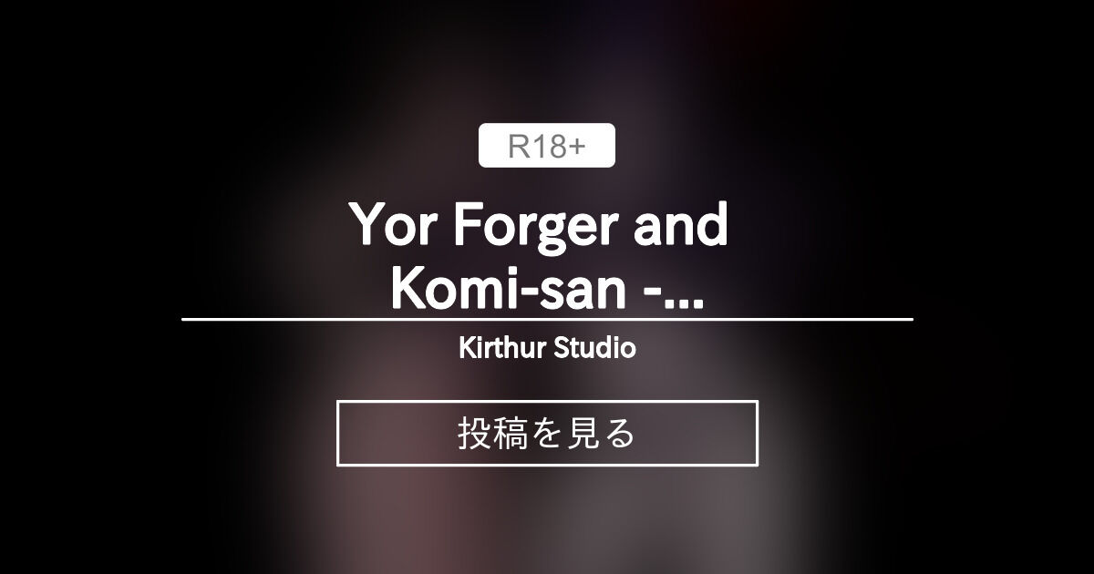 【R-18】 Yor Forger and Komi-san - Stuck in Wall [Extra] - Kirthur Studio (Kirthur Studio)の投稿｜ファン ...