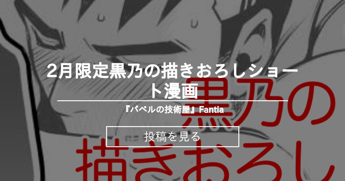 【創作BL】 2月限定•黒乃の描きおろしショート漫画 - 『バベルの技術屋』Fantia (黒乃奈々絵＆浅瀬之シャチ)の投稿｜ファンティア[Fantia]