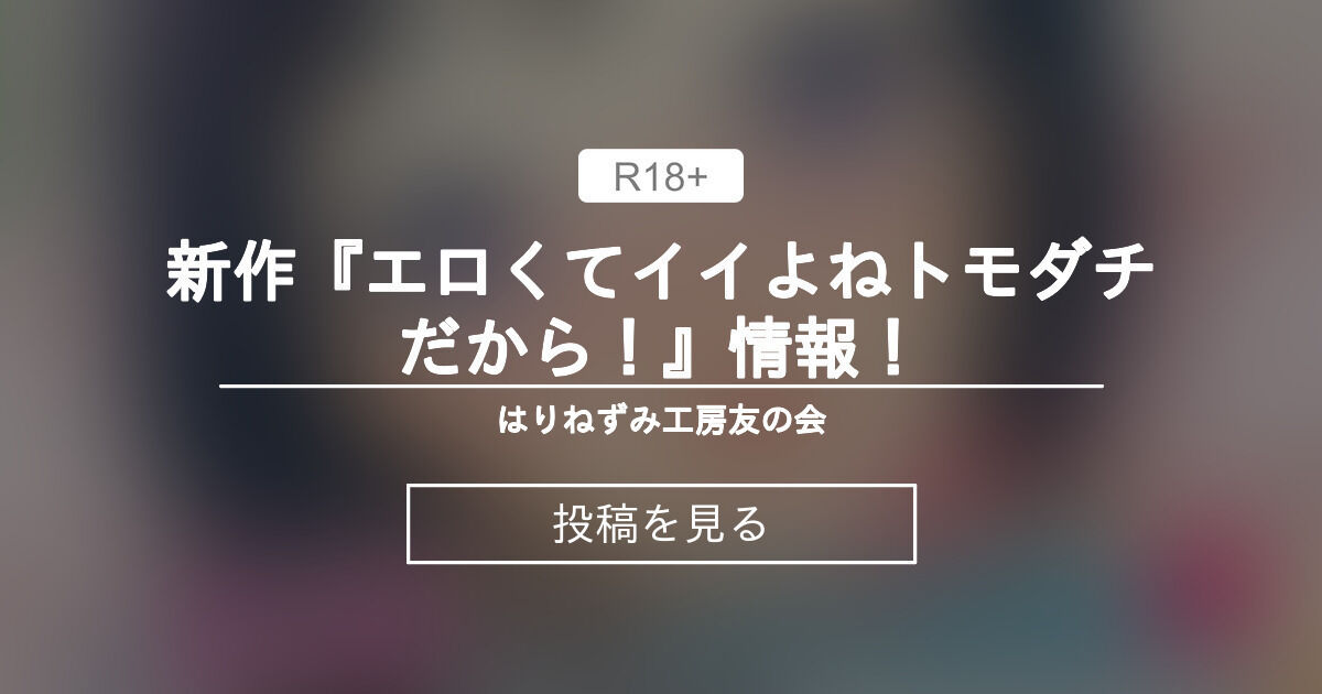 【JS】 新作『エロくてイイよね♡トモダチだから！』情報！ - はりねずみ工房友の会 (はりねずみ工房)の投稿｜ファンティア[Fantia]
