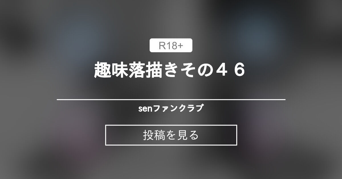 【Vtuber】 趣味落描きその46 - senファンクラブ (sen)の投稿｜ファンティア[Fantia]