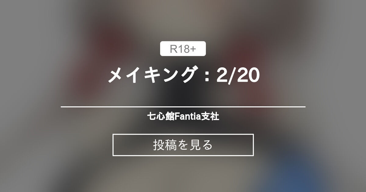 【オリジナル】 メイキング：2/20 - 七心館Fantia支社 (佐藤輝政)の投稿｜ファンティア[Fantia]
