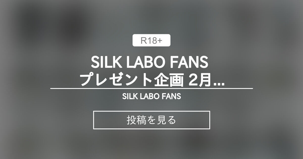 【プレゼント企画】 SILK LABO FANS プレゼント企画 2月分 - SILK LABO FANS (SILK LABO)の投稿 ...