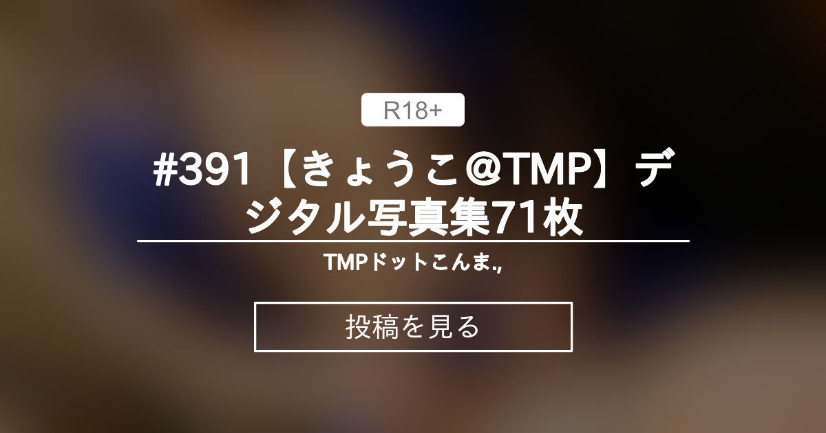 【セーラー服】 #391【きょうこ＠TMP】デジタル写真集71枚 - TMPドットこんま., (TMP)の投稿｜ファンティア[Fantia]