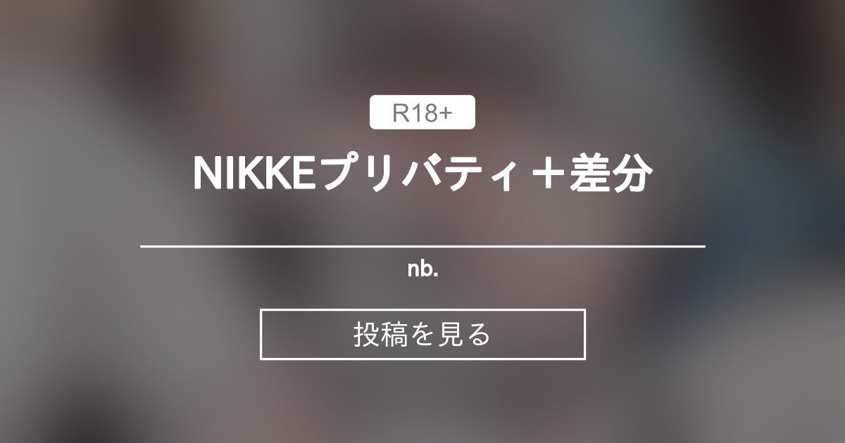 NIKKEプリバティ＋差分 - nb. (西園寺ぽるぽる)の投稿｜ファンティア[Fantia]