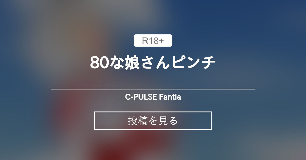 【ウルトラヒロイン】 80な娘さんピンチ - C-PULSE/CRP Fantia (C-PULSE/CRP)の投稿｜ファンティア[Fantia]