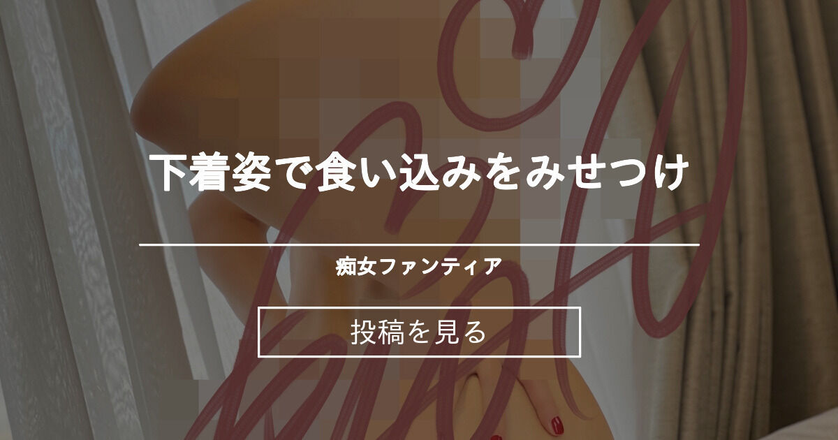 【Tバック】 下着姿で食い込みをみせつけ ︎ - 痴女ファンティア (乃亜)の投稿｜ファンティア[Fantia]