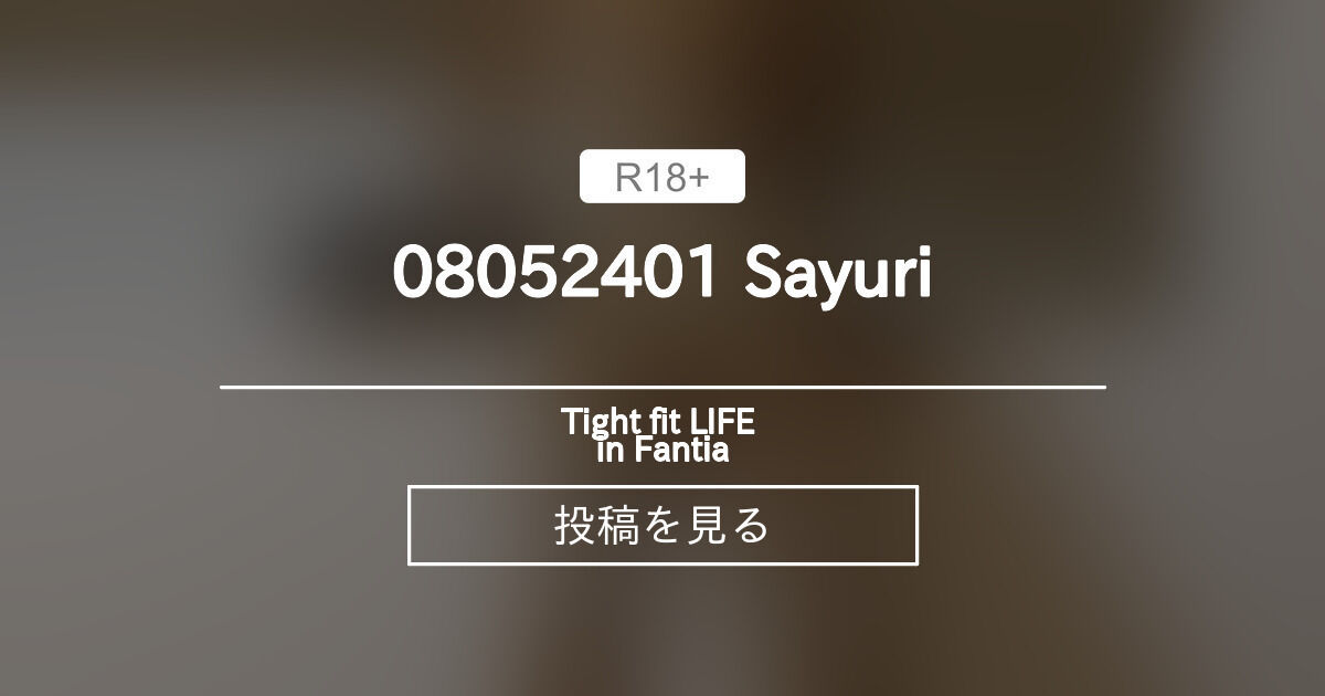 【ZENTAI】 08052401 Sayuri - Tight fit LIFE in Fantia (Marcy Anarchy)の投稿｜ファンティア[Fantia]