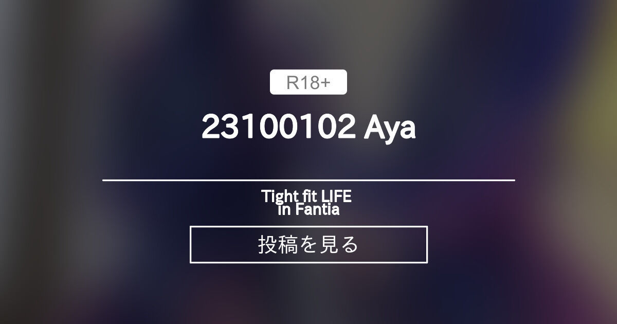 【ZENTAI】 23100102 Aya - Tight fit LIFE in Fantia (Marcy Anarchy)の投稿｜ファンティア[Fantia]