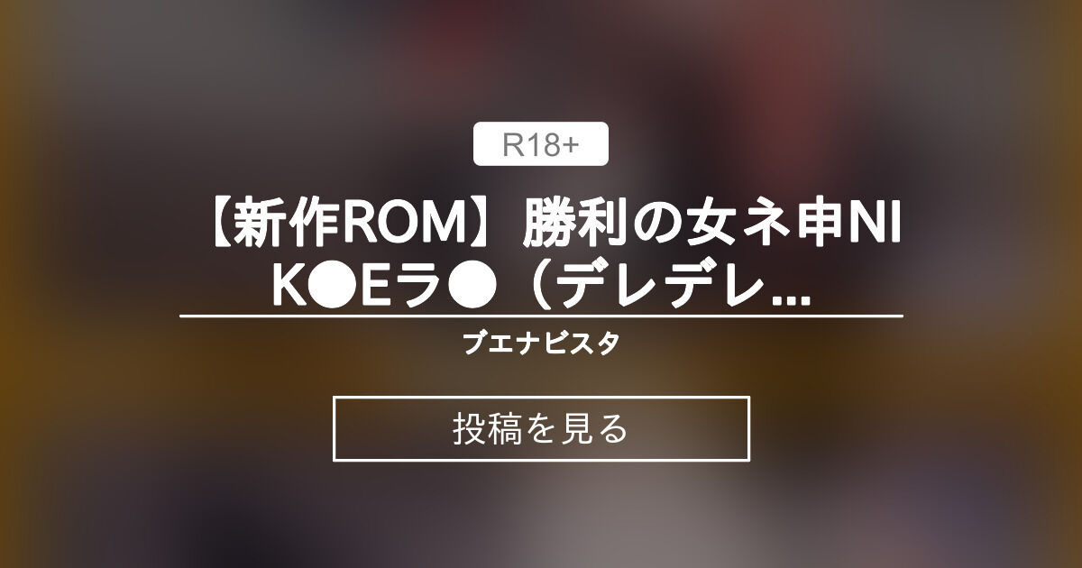 【DVD-ROM】 【新作ROM】勝利の女ネ申NIK E🔞ラ （デレデレ膣ボコSEX）【buena210】 - ブエナビスタ (たかまり↑おぢさん)の投稿｜ファンティア[Fantia]