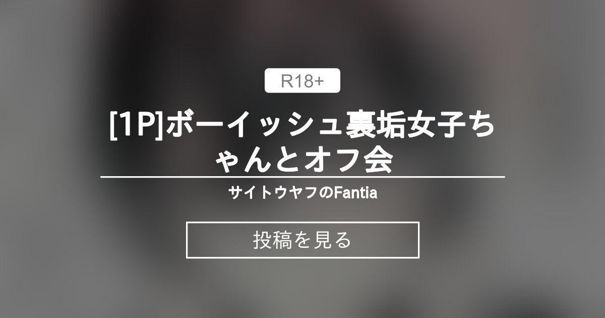 【オリジナル】 [1P]ボーイッシュ裏垢女子ちゃんとオフ会 - サイトウヤフのFantia (サイトウヤフ)の投稿｜ファンティア[Fantia]