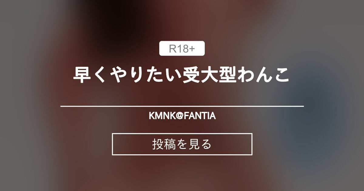【筋肉】 早くやりたい受大型わんこ - KMNK@FANTIA (かめなか)の投稿｜ファンティア[Fantia]