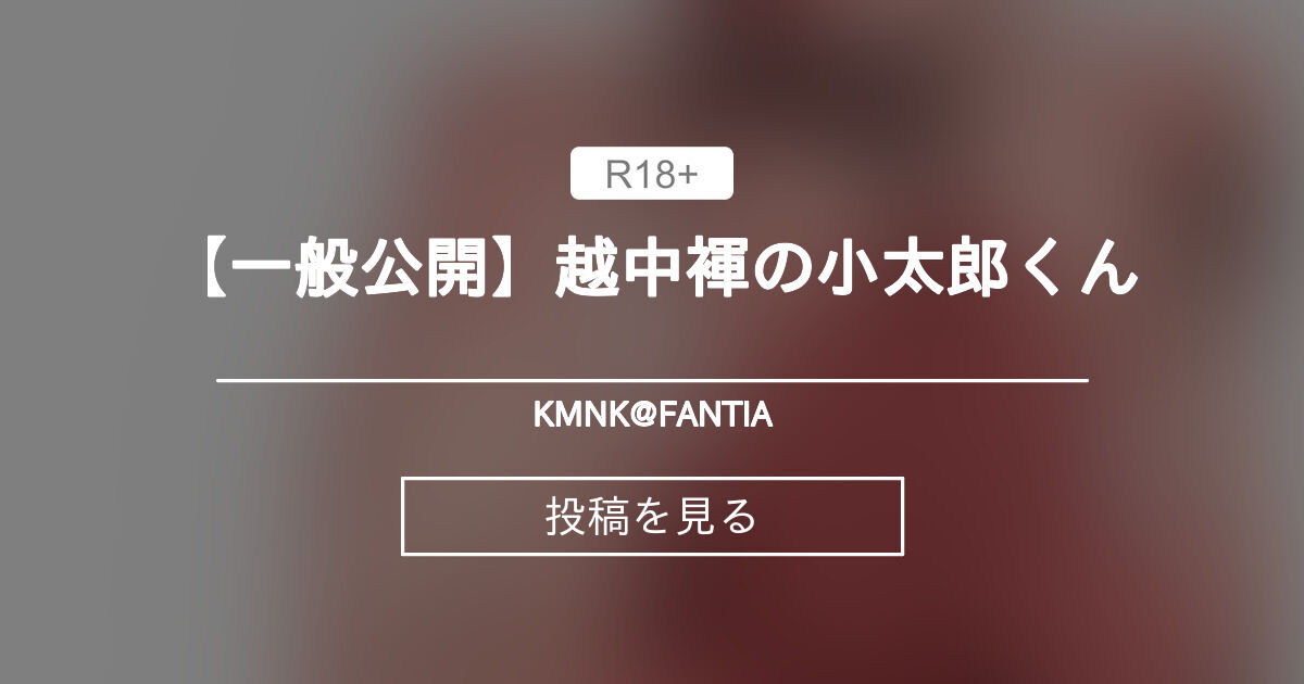 【FGO】 【一般公開】越中褌の小太郎くん - KMNK@FANTIA (かめなか)の投稿｜ファンティア[Fantia]